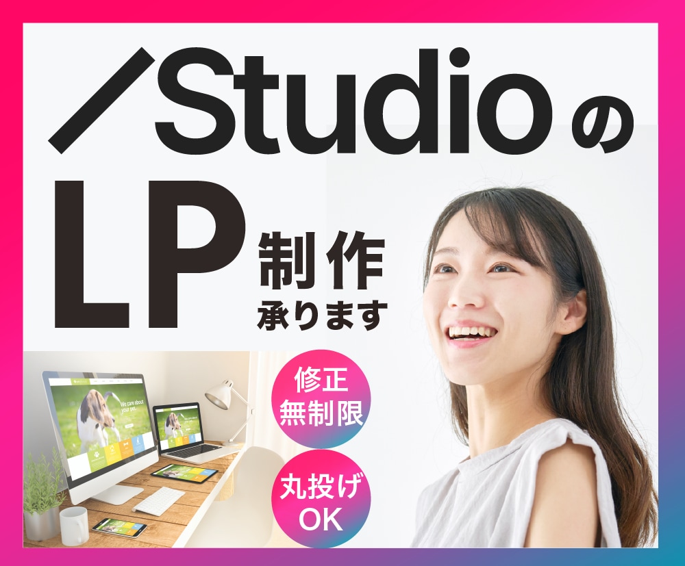 StudioでLP制作いたします 現役グラフィックデザイナーが高品質なLPを承ります