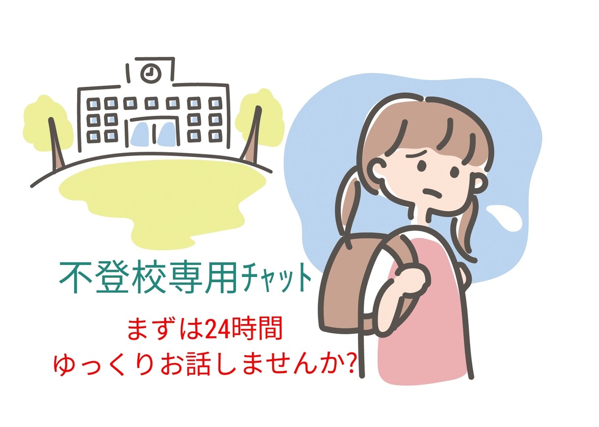 不登校で悩んでるご本人、保護者さま。お話伺います 不安な気持ちをお話してみませんか。