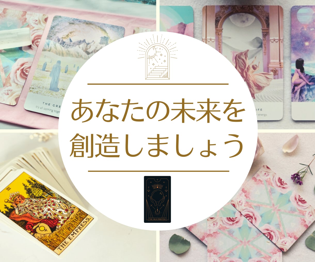 立ち止まっている方の背中を押します タロットとオラクルカードで創りたい未来への一歩を☆ | ココナラ