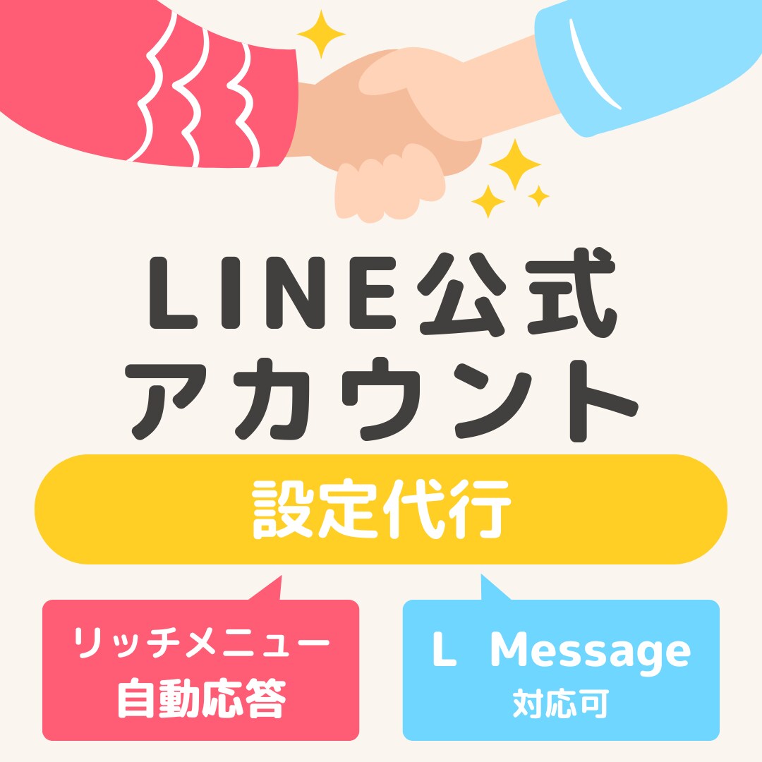 LINE公式アカウント設定代行します Lステップ・L Message対応！初心者でもフルサポート！ | ココナラ