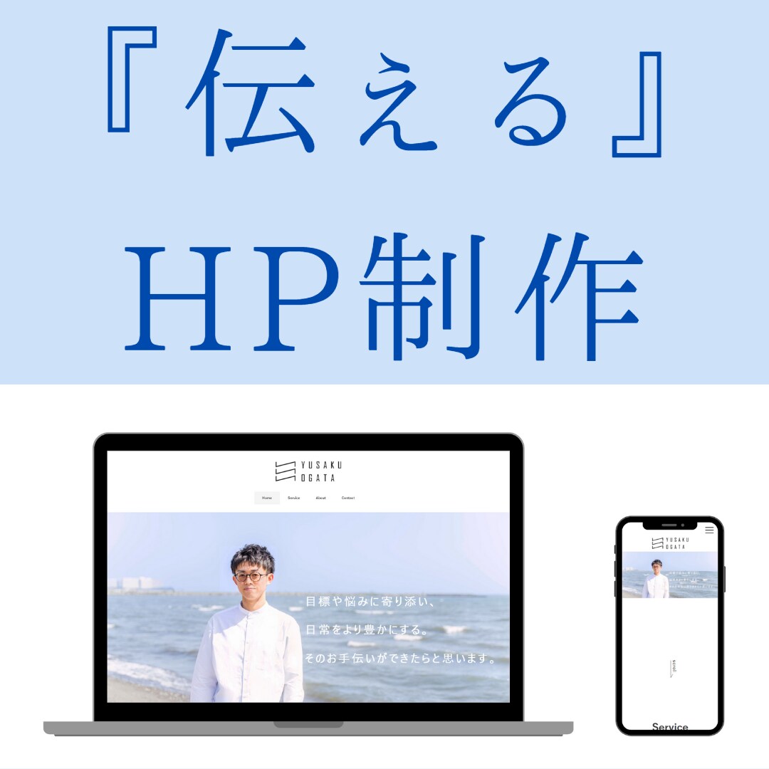 WordPressで『伝える』HPを作成します 『伝える』を重視し、長く使えるWebサイトを作ります。 | ホームページ作成 | ココナラ