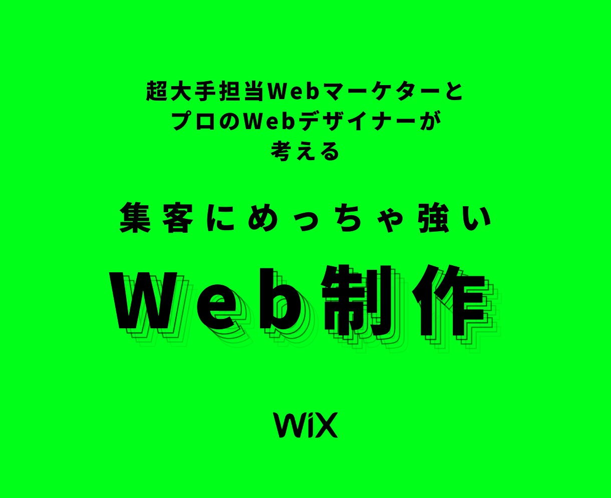 Webのプロが御社の魅力をWIXで表現します 大手担当webマーケターとプロのデザイナーが考える集客サイト