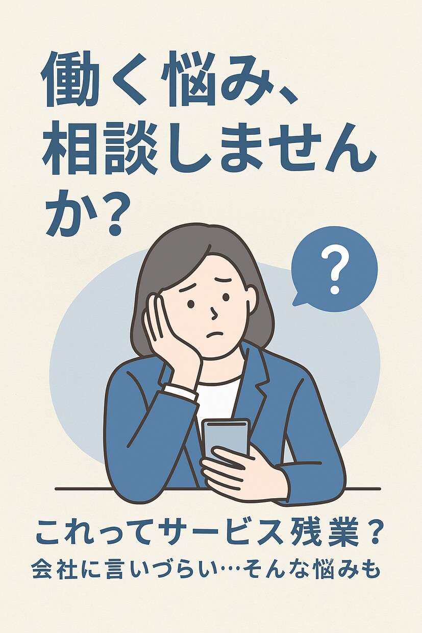 働く悩みに人事のプロが寄り添います 労働時間・ハラスメント・証拠の残し方まで！