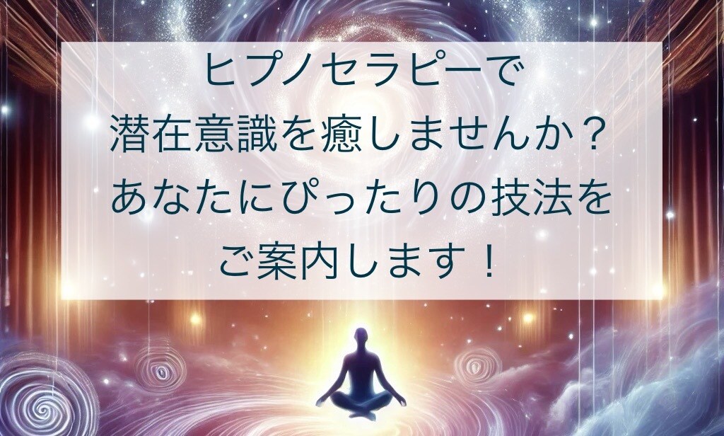 あなたにぴったりの方法で潜在意識を癒します 心のブロックを外し、本来の自分を取り戻しませんか？