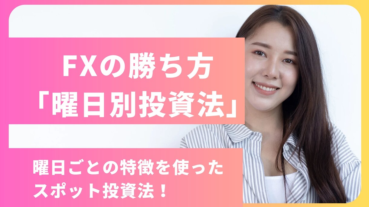 FXの勝ち方「曜日別投資法」教えます 曜日ごとの特徴を使ったスポット投資法 | FXの相談 | ココナラ
