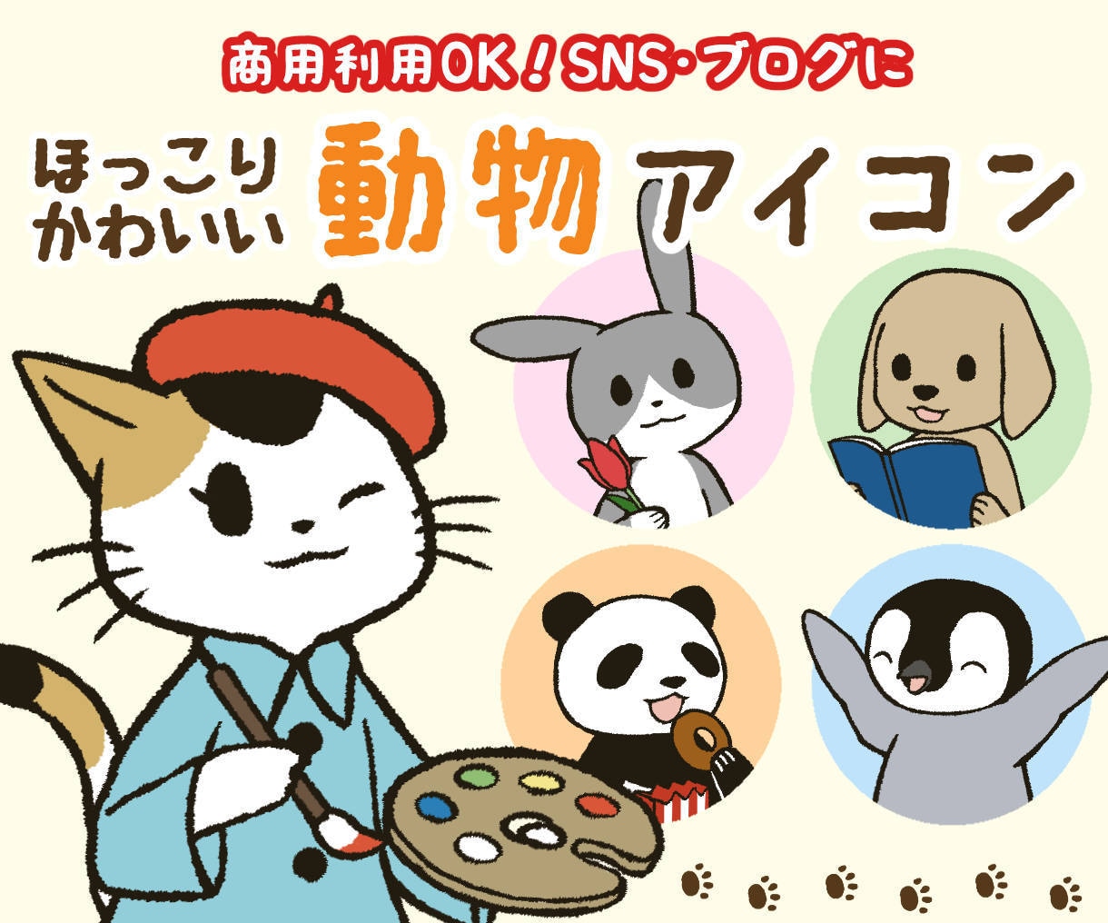 ほっこりかわいい動物アイコンをお描きします 商用可！SNS・ブログで親しみやすさUP！ | ココナラ