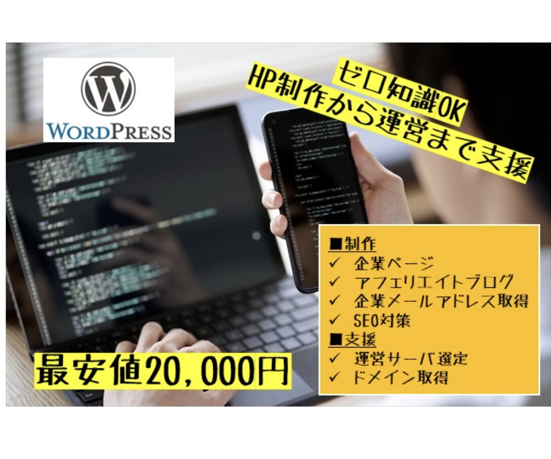 実績有最安値★HP制作(wordpress)します 開設から納品までどこよりも丁寧に制作します | ホームページ作成 | ココナラ