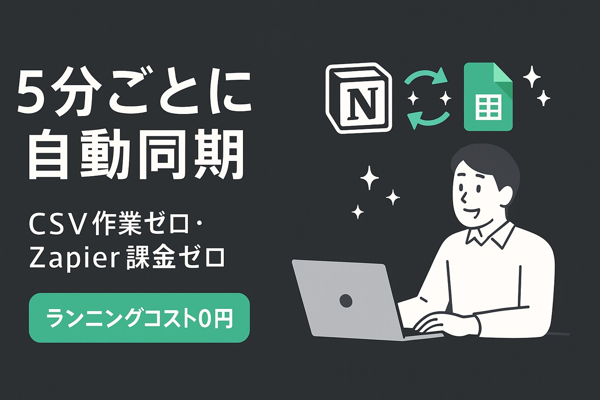 Notion×Sheets双方向同期構築します CSV不要！5分で自動同期＆コスト削減 | ココナラ