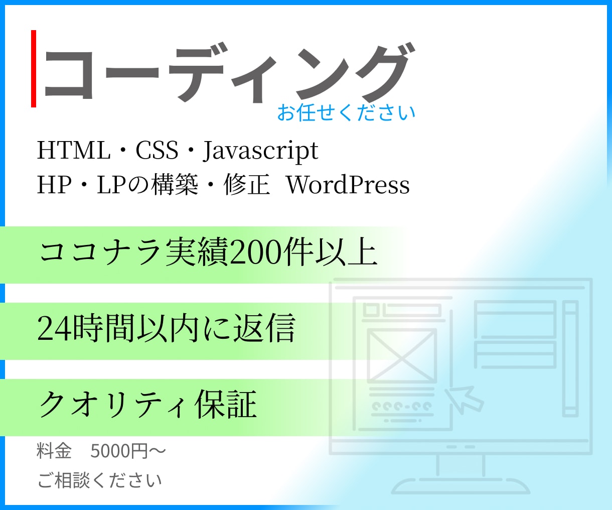 HPやLPのコーディングを代行します 総実績200件！任せて安心の出品者です！ | HTML・CSSコーディング | ココナラ