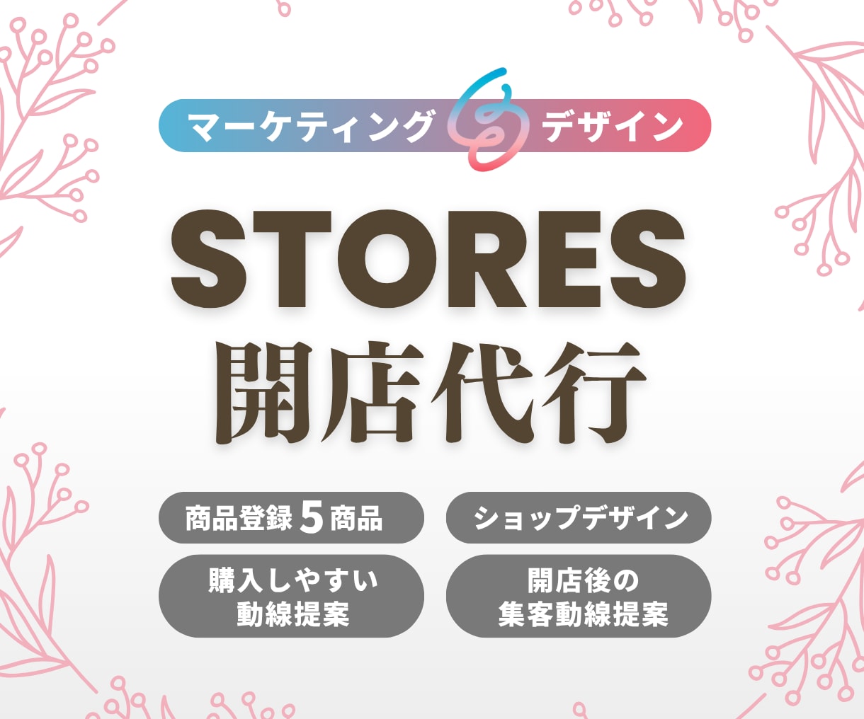 マーケターが売上UPに繋がるSTORES制作します 動線設計〜デザイン制作まで丸っとお任せください | ココナラ