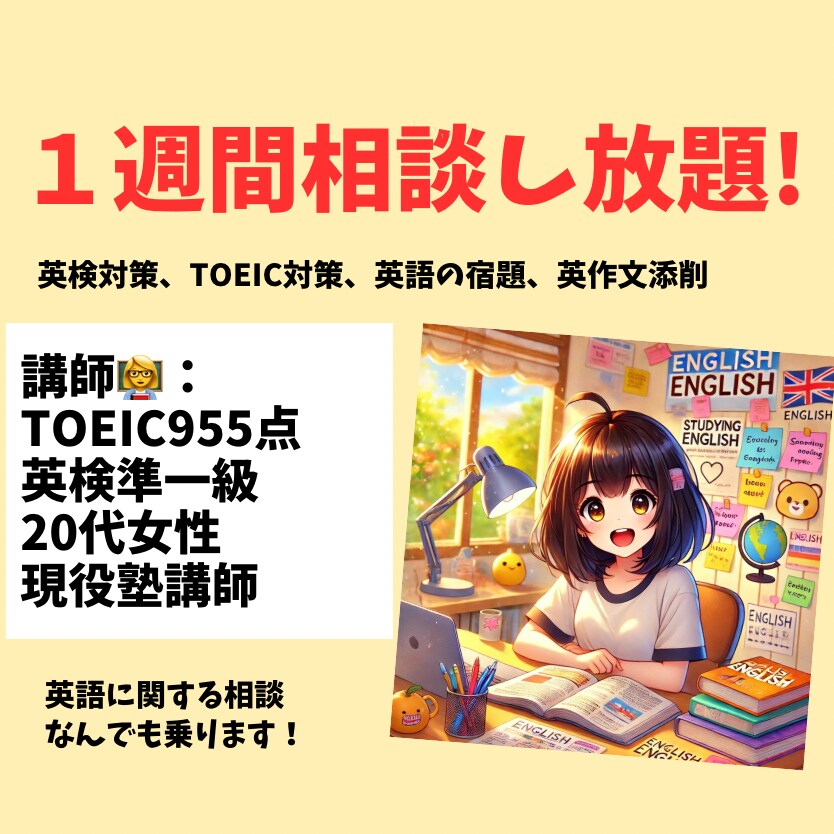TOEIC955点講師がなんでも相談に乗ります 1週間メッセージで何でも何度でも相談し放題！