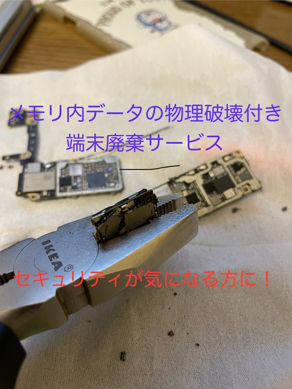 内蔵データを破壊消去し端末やノートPCを廃棄します メモリを「物理的に破壊」。証明書も発行可能(PDF/動画)