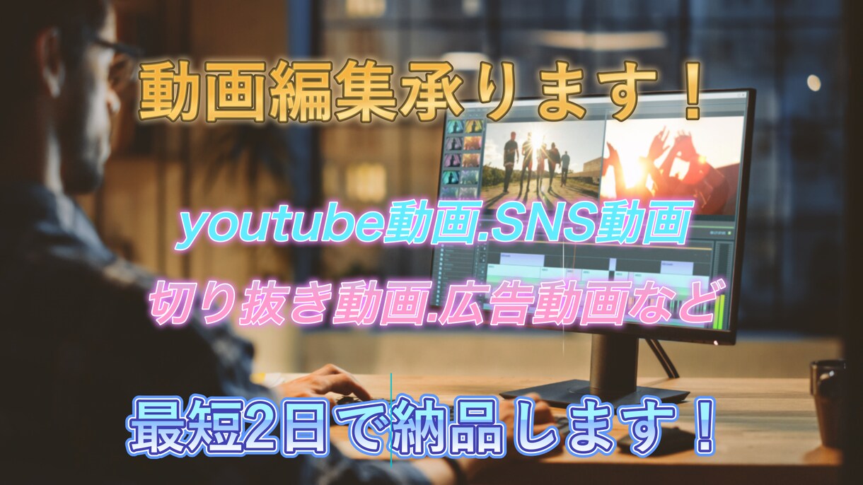 Youtube動画等の編集します 早期納品確約！最短2日で高品質の動画を納品します！ | 動画編集 | ココナラ
