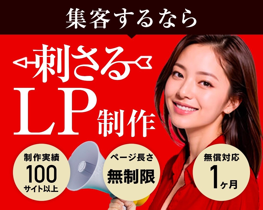 売れるLP（ランディングページ）を制作します 訴求力の高いビジュアルで売れるページをプロが作ります！