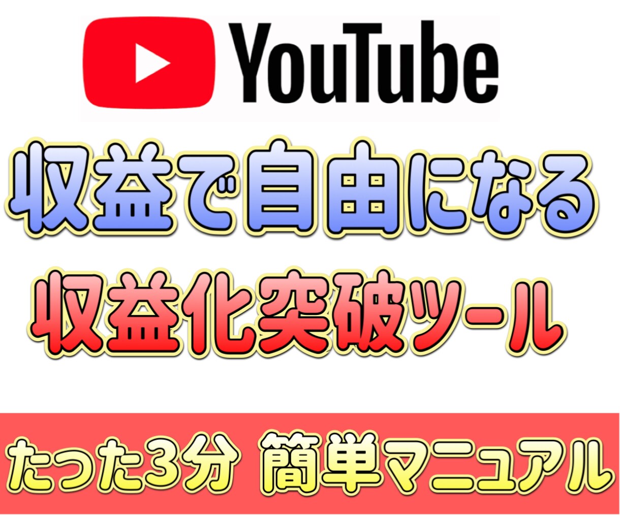 YouTube収益化ch量産ツール教えます スキマ時間/コピペのみ！/スキル不要/初心者でも安心！