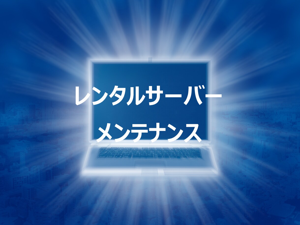 FX自動売買レンタルサーバーのメンテナンスをします 動作不調やアップデートにも対応します | FXの相談 | ココナラ