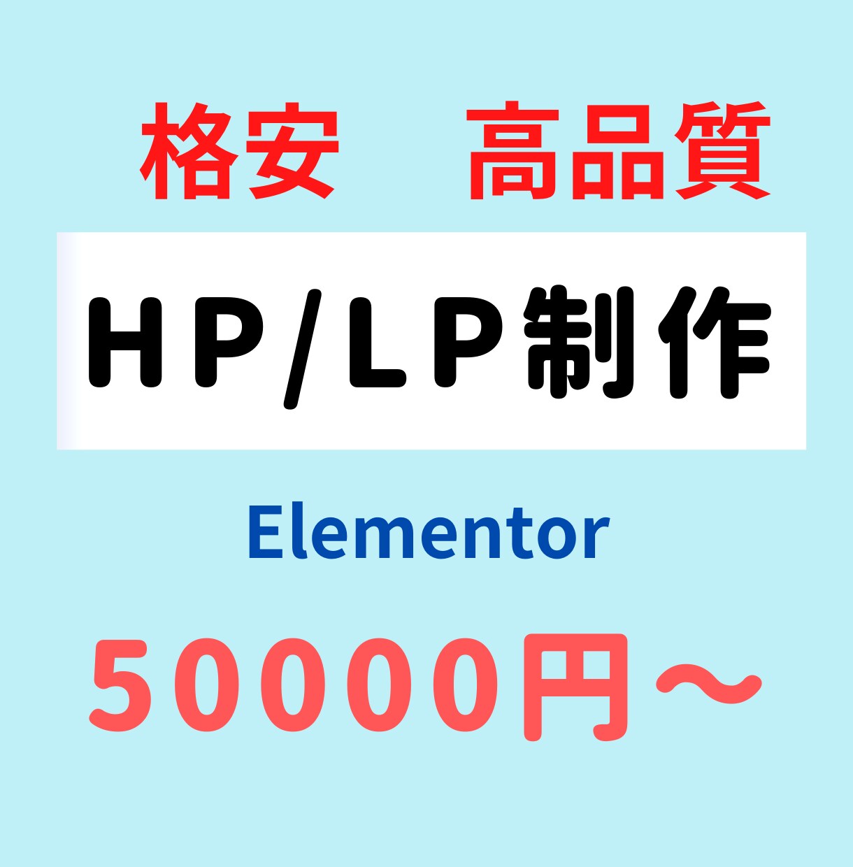 ElementorでHP/LPを制作します 「格安」で「高品質」なHP/LPを制作します | ホームページ作成 | ココナラ