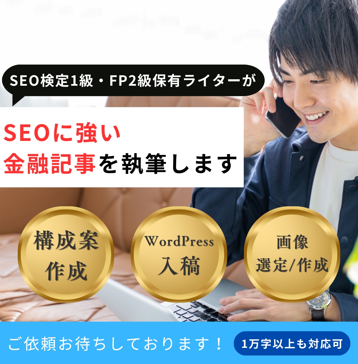 FP2級保有ライターが金融・不動産記事を執筆します SEOに特化した読みやすい記事を執筆｜構成・執筆・入稿対応可