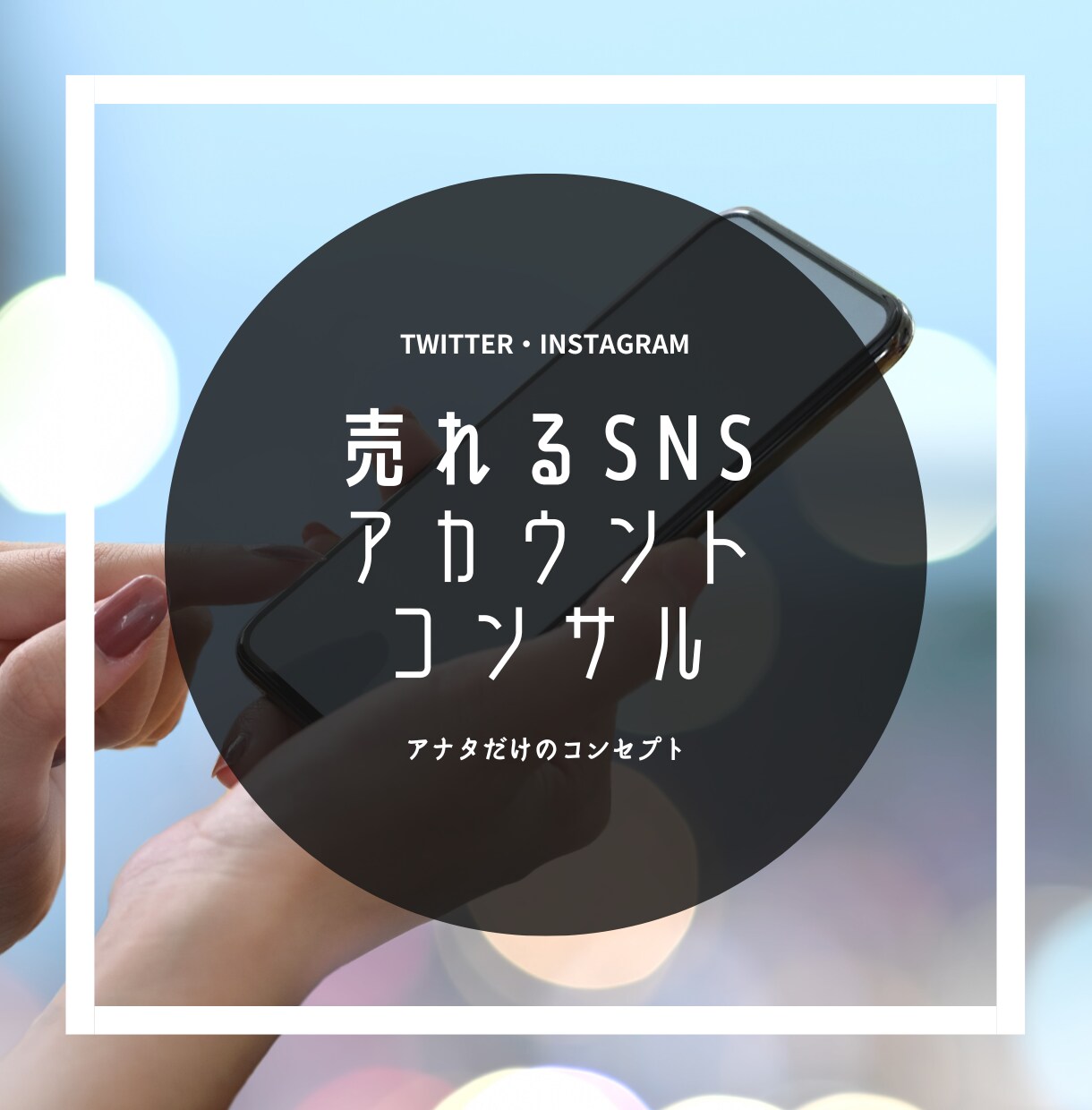 SNS月額コンサルします Twitter.Instagramの反応を上げて収益化へ | SNSマーケティング | ココナラ