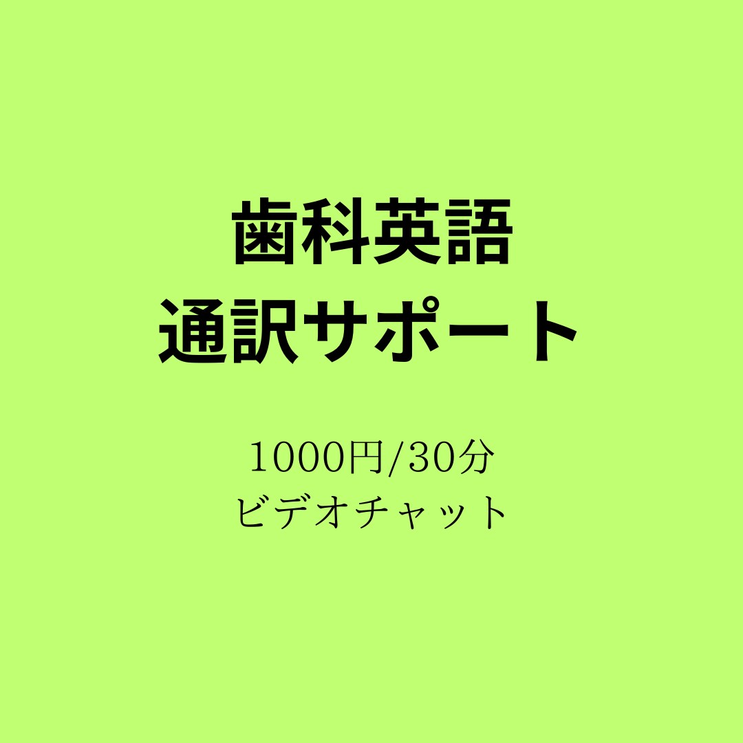 歯科英語の通訳手伝います 歯科に関する英語でのやりとりをサポートします