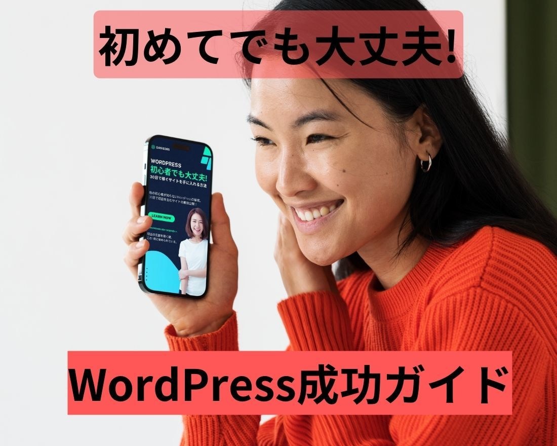 初めてでも大丈夫! 高品質なサイトが作成できます 経験ゼロからでも売れる! WordPress成功ガイドとは？ | 副業・収入を得る方法 | ココナラ