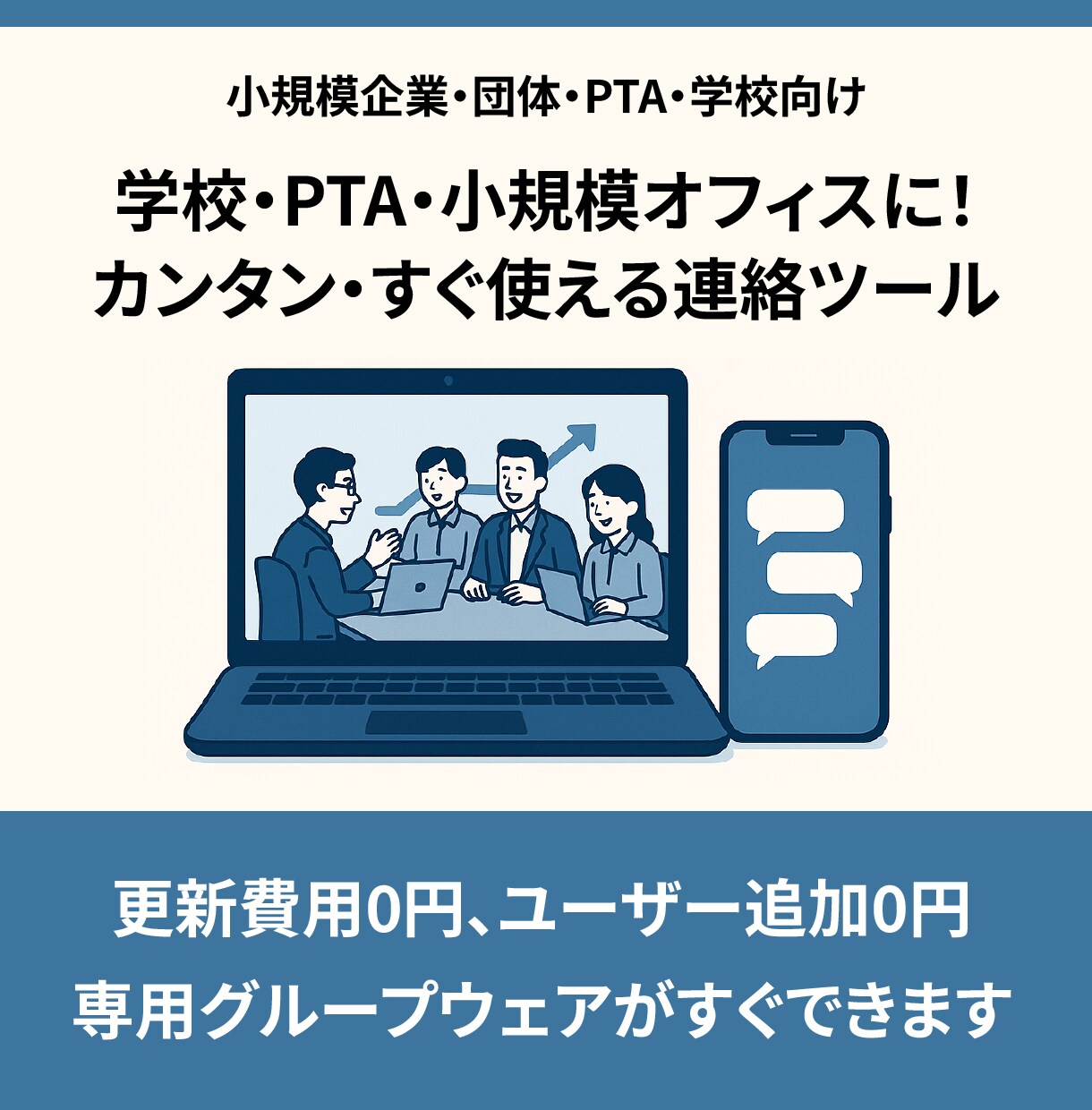 グループウェア販売いたします NPO、PTA、小規模グループ向けのグループウェア