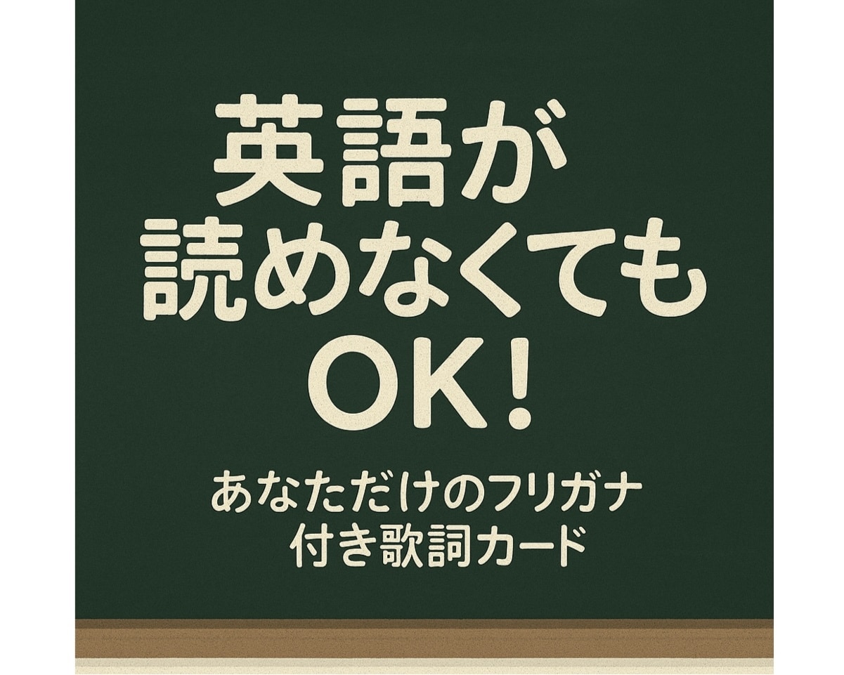 あなたの歌いたい洋楽の歌詞にふりがなをつけます 英語が読めなくてもOK！ふりがな付き歌詞カードを作成します