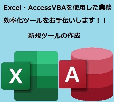 業務効率化ツールの新規作成します Excel・AccessVBAはお任せください