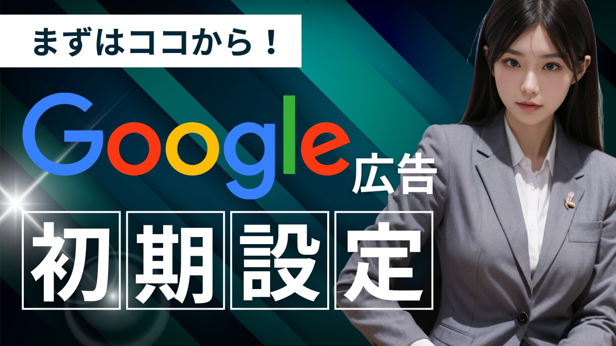 Google広告の設定代行をします 効果的な広告を前にまずは設定をしっかりしましょう！
