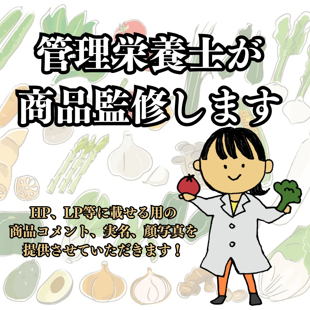 管理栄養士が商品監修をします 商品のHP、LP掲載用コメント提供します！ | 記事・Webコンテンツ作成 | ココナラ