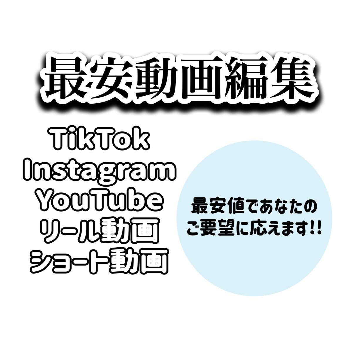 あなたのご要望に合わせ動画編集します 【最安値】流行りのショート動画編集