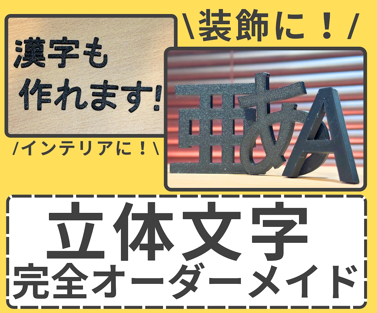 オーダーメイドの3D立体文字を作ります 特注サイズ・漢字対応OK！装飾やインテリアに！