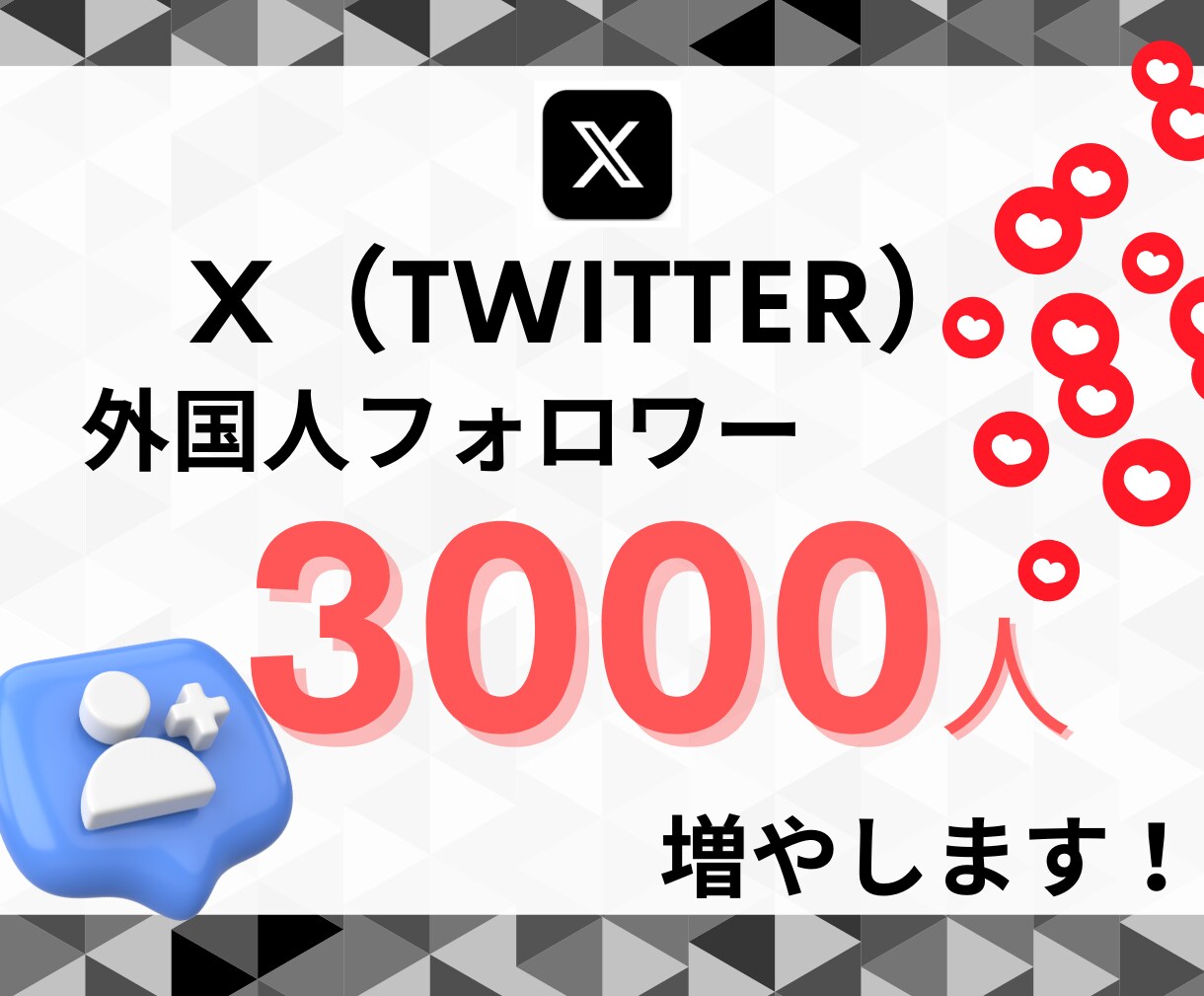 X(Twitter)の外国人フォロワーを増やします 【高品質 & 格安】フォロワーが3000人増えます