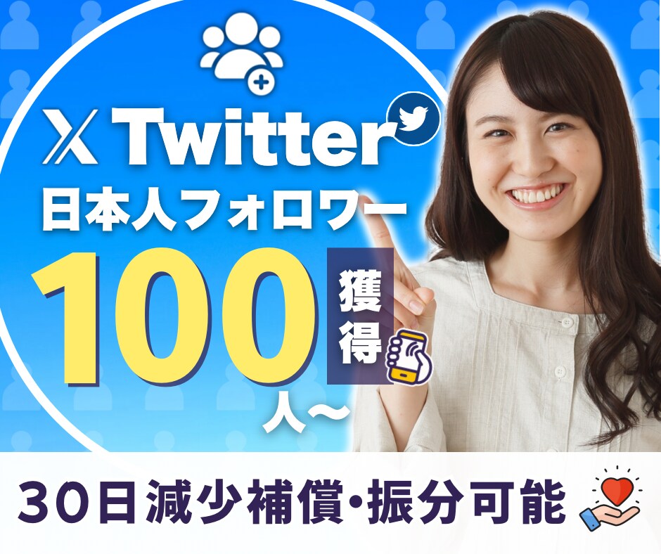 X-Twitterの日本人フォロワー獲得します ツイッターに 1000-10000人リアルフォロワー獲得