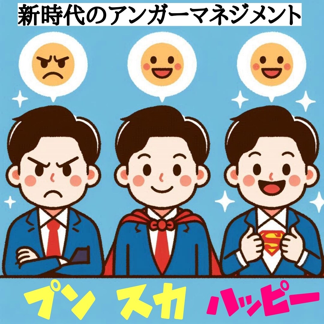 ネーミング【プンスカハッピー】を1名に販売します 新時代の #アンガーマネジメント【#プンスカハッピー】