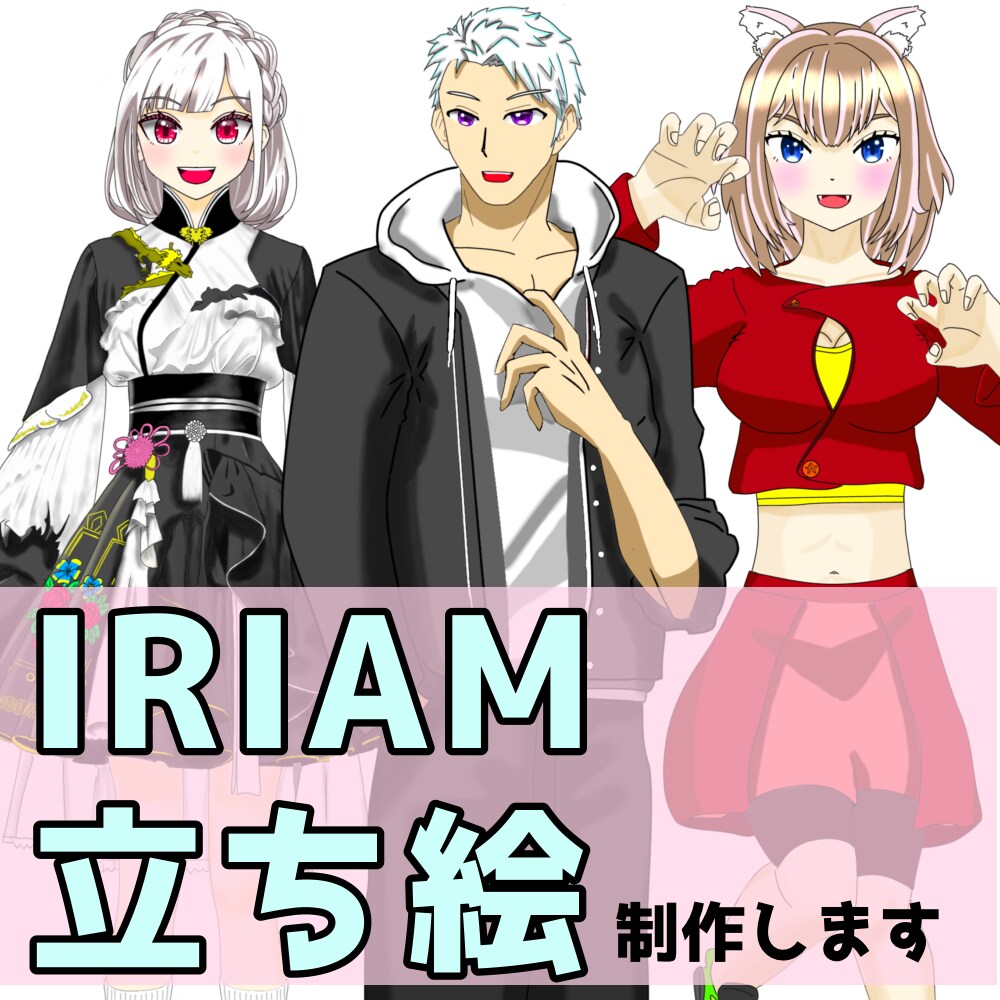 VTuber・IRIAM立ち絵制作します VTuber・IRIAMのオリジナル立ち絵を作成します。