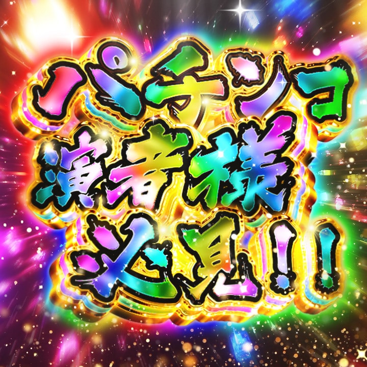 パチンコYouTuber様の力になります ド派手！ギラギラ！視認性つよつよな文字作成します!! | ココナラ