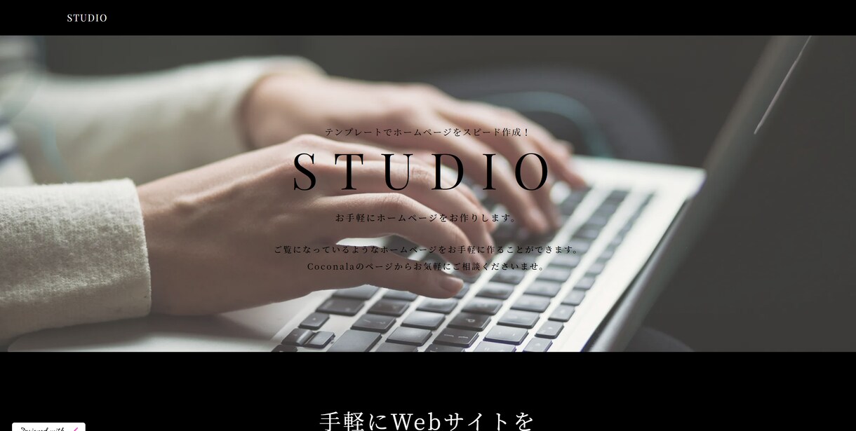 STUDIOでWebサイトを制作します とにかく急ぎでホームページが欲しい！そんな声にお応えします。 | ココナラ