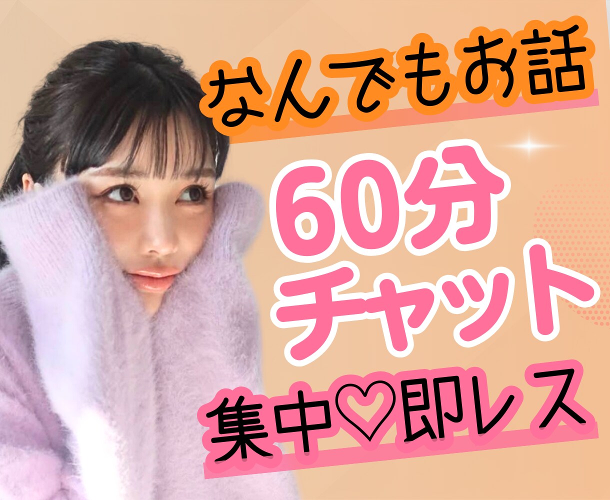 60分集中 ️ココナラでの女友達・彼女になります LINE感覚！あなたの心に全集中 ️どんなお話でもOKです | ココナラ