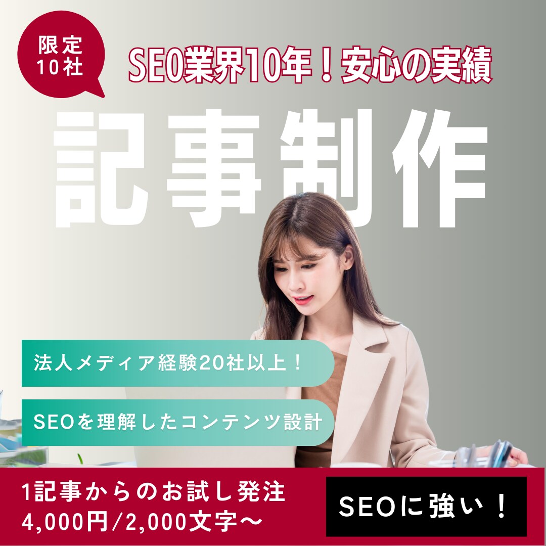 10社限定！高品質なSEO対策記事を作成します SEO業界10年超のプロが執筆！幅広いジャンルの執筆経験多数 | ココナラ