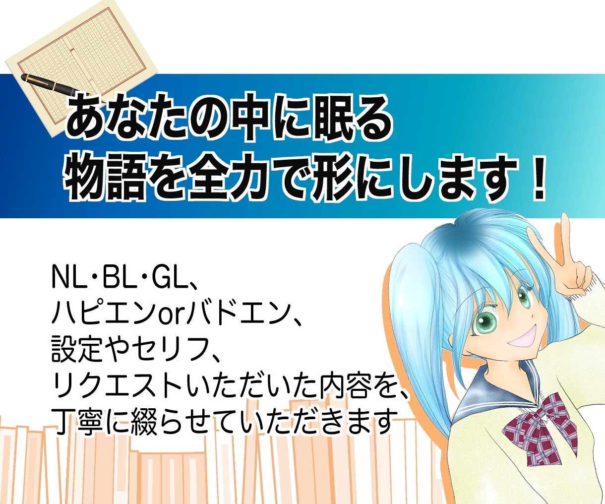 あなたの中に眠る物語を全力で形にします BL,GL,NL全てOK！妖怪や遊郭執筆経験有ります！ | 小説・シナリオ・出版物の作成 | ココナラ