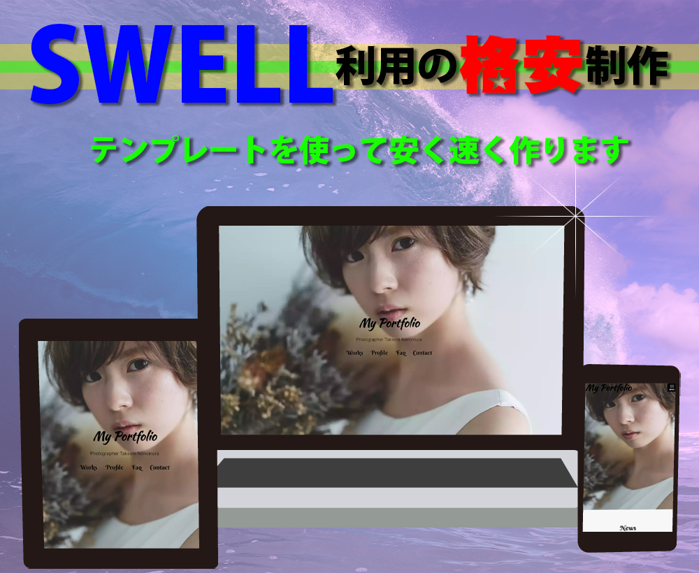 SWELL利用のHP速攻格安制作します 人気No1テーマSWELLサイトがこの価格で手に入ります | ホームページ作成 | ココナラ