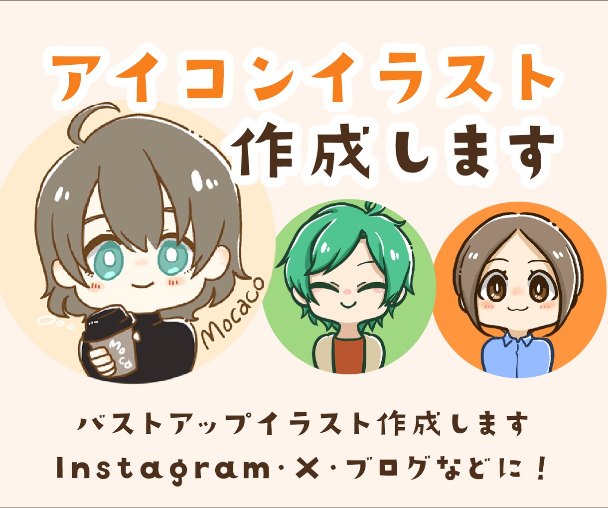 アイコンイラスト作成します SNSなど用途はいろいろ！かわいいイラスト作成します！