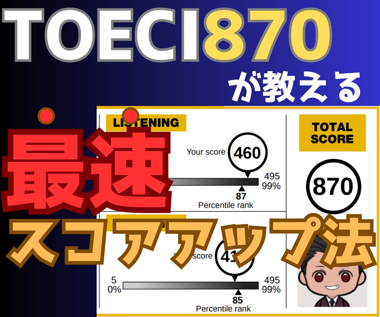 TOEIC870がTOEIC学習サポートします TOEIC400で外資転職し年収即204万上げ現在808万 | 仕事・職場・キャリアの悩み相談 | ココナラ