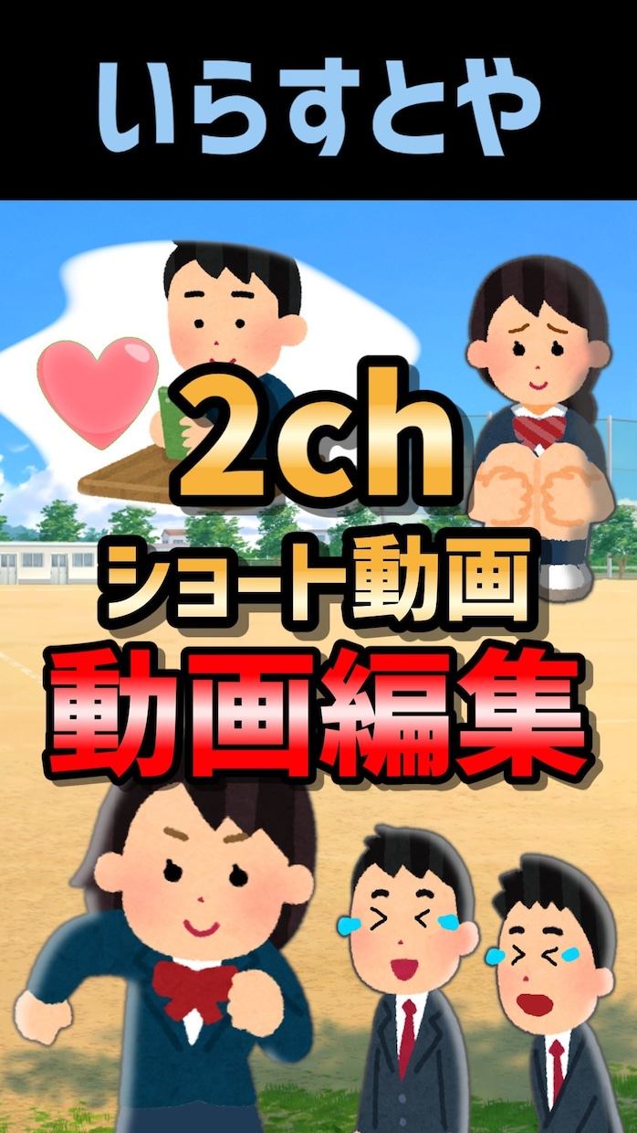 いらすとやショート動画制作致します いらすとやを使用しての2chショート動画アニメーション