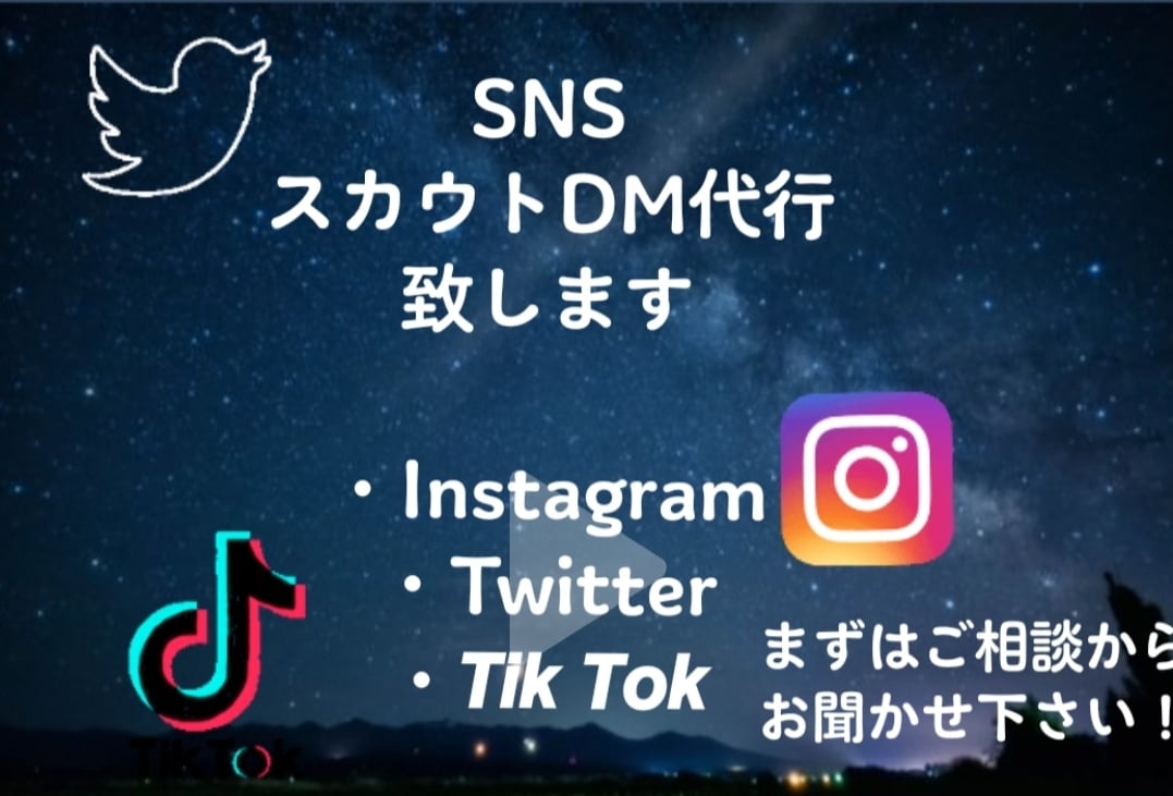 SNSで営業DMの代行致します あれこれめんどくさい営業DM送信…。私が承ります！