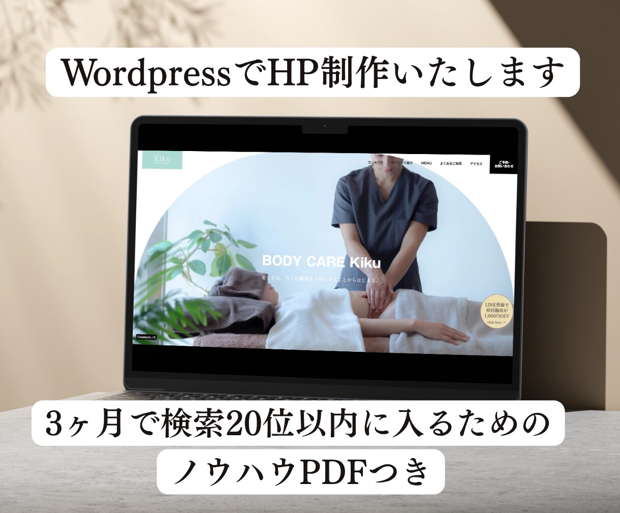 Wordpressで問い合わせが高まるHP作ります Wordpressで3ヶ月で検索上位を目指します！ | ココナラ