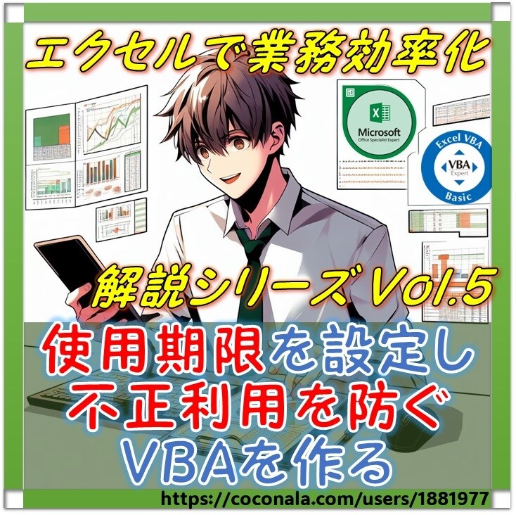 使用期限を設けて不正利用を防ぐVBAを作ります 使用期限を設けてそれ以降は開けないExcelにします | ココナラ