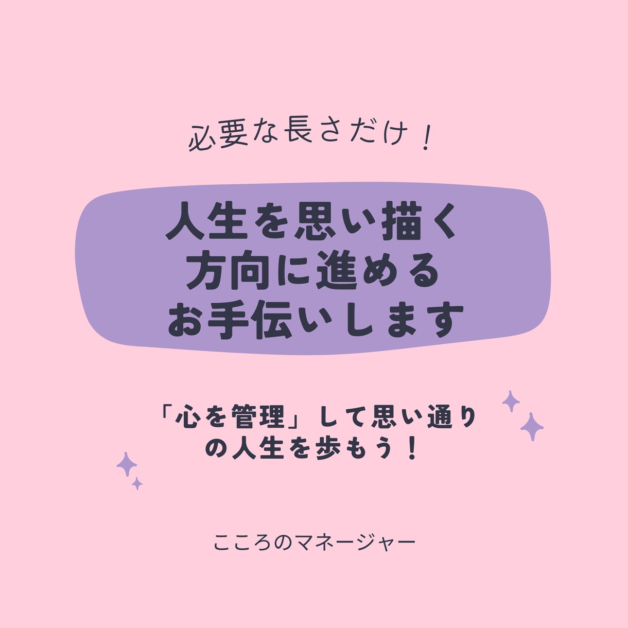 自分の人生を思い描く方向に進めたい人お手伝いします 自分の思考のクセと強みを理解して、心を管理できるよう導きます | ココナラ