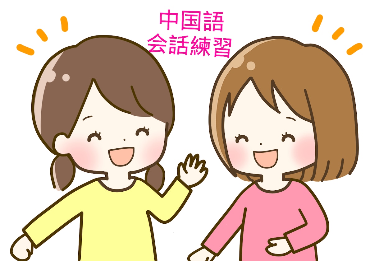 スピーキング強化したい方へ、中国語会話練習します ネイティブ中国語、地元の表現と発音！隙間タイムでレベルアップ | ココナラ